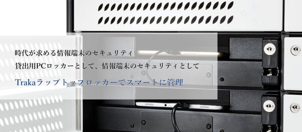 Trakaラップトップロッカー | Trakaスマートキーキャビネットは、すべての鍵の使用を保護、管理、監査します。承認されたユーザーのみが ...